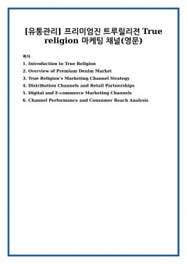 [유통관리] 프리미엄진 트루릴리젼 True religion 마케팅 채널(영문)-1페이지