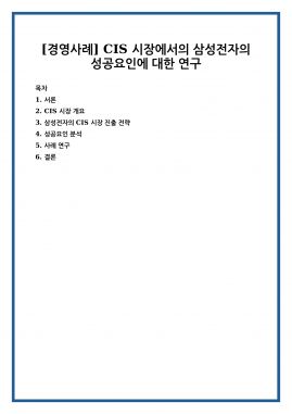 [경영사례] CIS 시장에서의 삼성전자의 성공요인에 대한 연구-1페이지