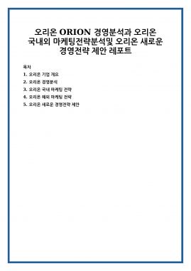 오리온 ORION 경영분석과 오리온 국내외 마케팅전략분석및 오리온 새로운 경영전략 제안 레포트-1페이지