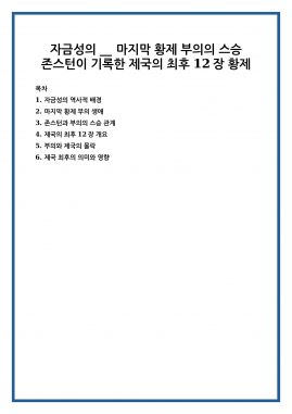 자금성의 __ 마지막 황제 부의의 스승 존스턴이 기록한 제국의 최후 12장 황제-1페이지