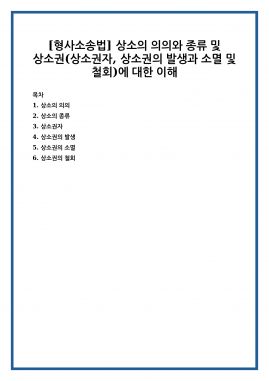[형사소송법] 상소의 의의와 종류 및 상소권(상소권자, 상소권의 발생과 소멸 및 철회)에 대한 이해-1페이지