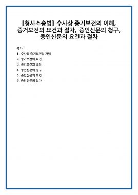 [형사소송법] 수사상 증거보전의 이해, 증거보전의 요건과 절차, 증인신문의 청구, 증인신문의 요건과 절차-1페이지