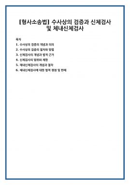 [형사소송법] 수사상의 검증과 신체검사 및 체내신체검사-1페이지