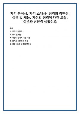 자기 분석서, 자기 소개서- 성격의 장단점, 성격 및 재능, 자신의 성격에 대한 고찰, 성격과 장단점 생활신조-1페이지