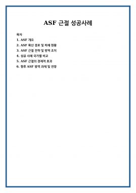 ASF 근절 성공사례-1페이지