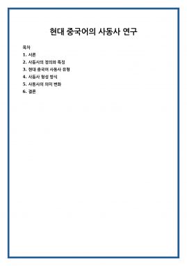 현대 중국어의 사동사 연구-1페이지