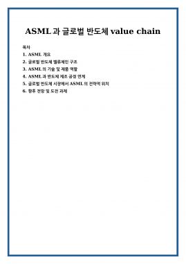 ASML과 글로벌 반도체 value chain-1페이지