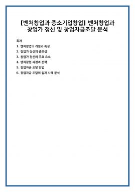 [벤처창업과 중소기업창업] 벤처창업과 창업가 정신 및 창업자금조달 분석-1페이지