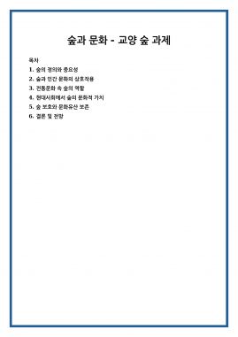 숲과 문화 - 교양 숲 과제-1페이지