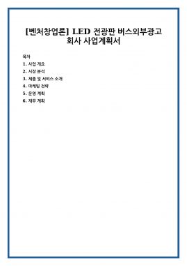 [벤처창업론] LED 전광판 버스외부광고 회사 사업계획서-1페이지