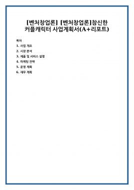 [벤처창업론] [벤처창업론]참신한 커플캐릭터 사업계획서(리포트)-1페이지
