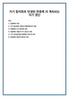 자기 합리화로 탄생된 한중록 의 계속되는 자기 갱신-1페이지