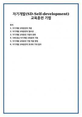 자기개발(SD-Self-development) 교육훈련 기법-1페이지