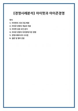[경영사례분석] 아이팟과 아이콘경영-1페이지