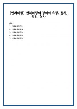 [벤치마킹] 벤치마킹의 정의와 유형, 절차, 원리, 역사-1페이지