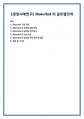 [경영사례연구] Hoechst의 글로벌전략-1페이지