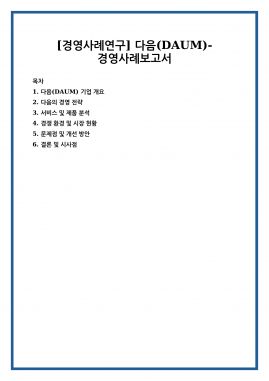 [경영사례연구] 다음(DAUM)-경영사례보고서-1페이지