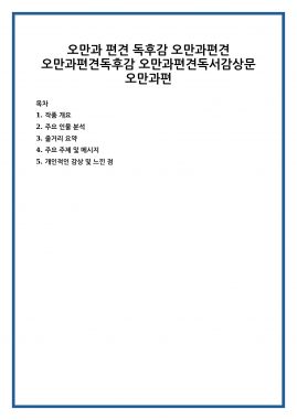 오만과 편견 독후감 오만과편견 오만과편견독후감 오만과편견독서감상문 오만과편-1페이지
