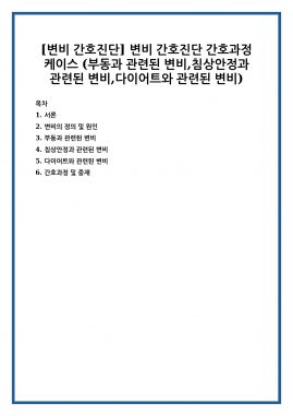 [변비 간호진단] 변비 간호진단 간호과정 케이스 (부동과 관련된 변비,침상안정과 관련된 변비,다이어트와 관련된 변비)-1페이지
