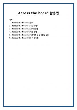 Across the board 활용법-1페이지