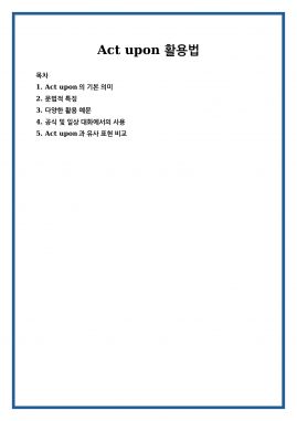 Act upon 활용법-1페이지
