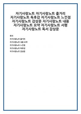 자기사랑노트 자기사랑노트 줄거리 자기사랑노트 독후감 자기사랑노트 느낀점 자기사랑노트 감상문 자기사랑노트 내용 자기사랑노트 요약 자기사랑노트 서평 자기사랑노트 독서 감상문-1페이지