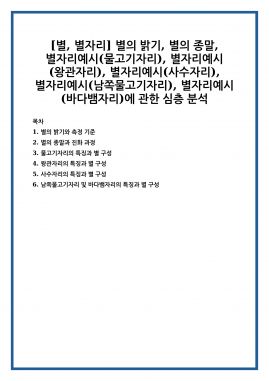 [별, 별자리] 별의 밝기, 별의 종말, 별자리예시(물고기자리), 별자리예시(왕관자리), 별자리예시(사수자리), 별자리예시(남쪽물고기자리), 별자리예시(바다뱀자리)에 관한 심층 분석-1페이지