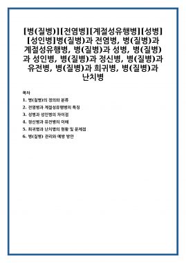 [병(질병)][전염병][계절성유행병][성병][성인병]병(질병)과 전염병, 병(질병)과 계절성유행병, 병(질병)과 성병, 병(질병)과 성인병, 병(질병)과 정신병, 병(질병)과 유전병, 병(질병)과 희귀병, 병(질병)과 난치병-1페이지
