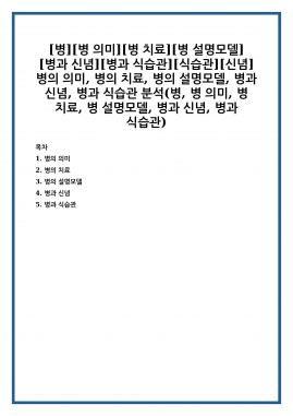 [병][병 의미][병 치료][병 설명모델][병과 신념][병과 식습관][식습관][신념]병의 의미, 병의 치료, 병의 설명모델, 병과 신념, 병과 식습관 분석(병, 병 의미, 병 치료, 병 설명모델, 병과 신념, 병과 식습관)-1페이지
