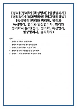 [병리][병리학][독성병리][임상병리사][병리학자][외과병리학][비교병리학법][독성병리]병리와 병리학, 병리와 독성병리, 병리와 임상병리사, 병리와 병리학자 분석(병리, 병리학, 독성병리, 임상병리사, 병리학자)-1페이지