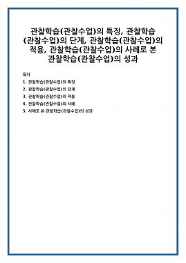 관찰학습(관찰수업)의 특징, 관찰학습(관찰수업)의 단계, 관찰학습(관찰수업)의 적용, 관찰학습(관찰수업)의 사례로 본 관찰학습(관찰수업)의 성과-1페이지