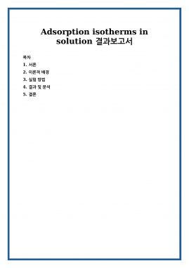 Adsorption isotherms in solution 결과보고서-1페이지
