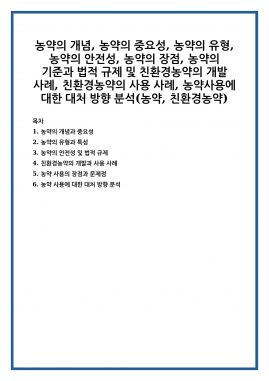 농약의 개념, 농약의 중요성, 농약의 유형, 농약의 안전성, 농약의 장점, 농약의 기준과 법적 규제 및 친환경농약의 개발 사례, 친환경농약의 사용 사례, 농약사용에 대한 대처 방향 분석(농약, 친환경농약)-1페이지