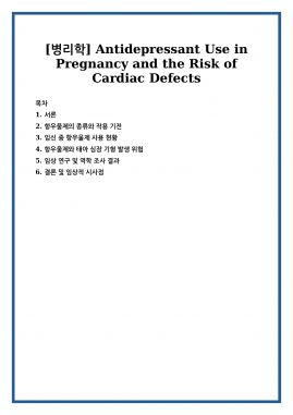 [병리학] Antidepressant Use in Pregnancy and the Risk of Cardiac Defects-1페이지