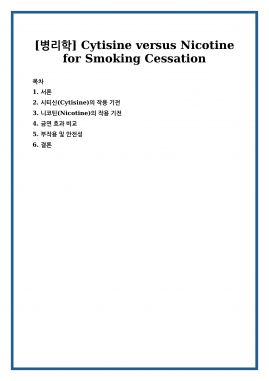 [병리학] Cytisine versus Nicotine for Sming Cessation-1페이지