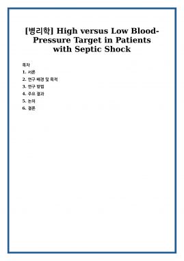 [병리학] High versus Low Blood-Pressure Target in Patients with Septic Shock-1페이지
