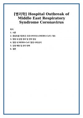 [병리학] Hospital Outbreak of Middle East Respiratory Syndrome Coronavirus-1페이지