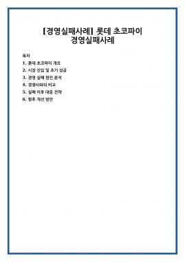 [경영실패사례] 롯데 초코파이 경영실패사례-1페이지