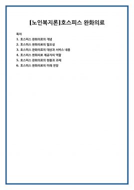 [노인복지론]호스피스 완화의료-1페이지