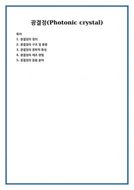 광결정(Photonic crystal)-1페이지