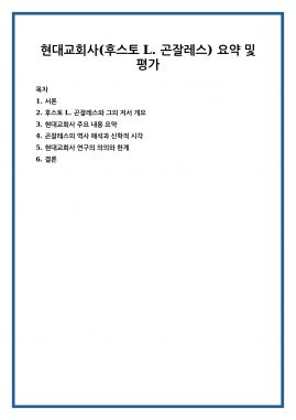 현대교회사(후스토 L. 곤잘레스) 요약 및 평가-1페이지