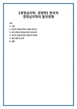 [경영심리학, 경영학] 한국적 경영심리학의 발전방향-1페이지