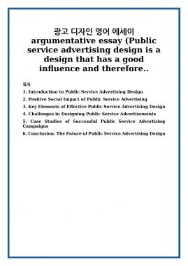 광고 디자인 영어 에세이 argumentative essay (Public service advertising design is a design that has a good influence and therefore..-1페이지