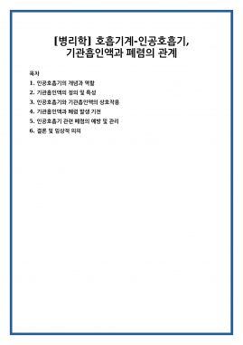 [병리학] 호흡기계-인공호흡기, 기관흡인액과 폐렴의 관계-1페이지