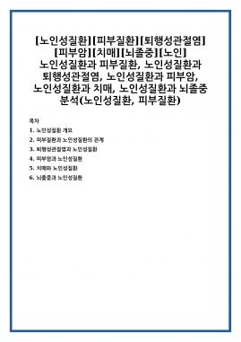 [노인성질환][피부질환][퇴행성관절염][피부암][치매][뇌졸중][노인]노인성질환과 피부질환, 노인성질환과 퇴행성관절염, 노인성질환과 피부암, 노인성질환과 치매, 노인성질환과 뇌졸중 분석(노인성질환, 피부질환)-1페이지
