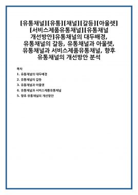 [유통채널][유통][채널][갈등][아울렛][서비스제품유통채널][유통채널 개선방안]유통채널의 대두배경, 유통채널의 갈등, 유통채널과 아울렛, 유통채널과 서비스제품유통채널, 향후 유통채널의 개선방안 분석-1페이지