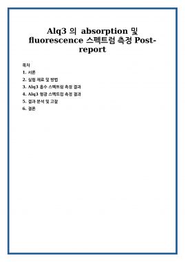 Alq3 의  absorption 및 fluorescence 스펙트럼 측정 Post-report-1페이지