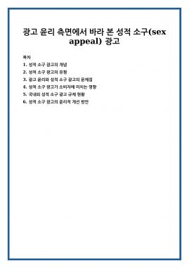 광고 윤리 측면에서 바라 본 성적 소구(sex appeal) 광고-1페이지
