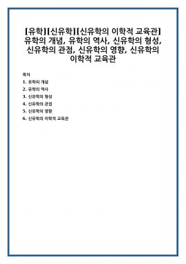 [유학][신유학][신유학의 이학적 교육관]유학의 개념, 유학의 역사, 신유학의 형성, 신유학의 관점, 신유학의 영향, 신유학의 이학적 교육관-1페이지