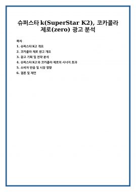 슈퍼스타k(SuperStar K2), 코카콜라 제로(zero) 광고 분석-1페이지